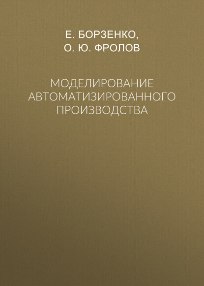 Моделирование автоматизированного производства [Цифровая книга]