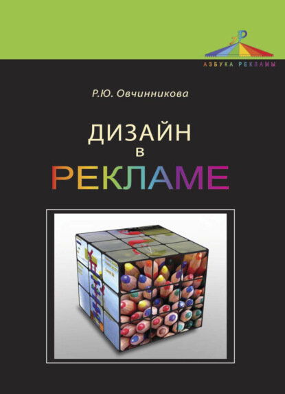 Дизайн в рекламе. Основы графического проектирования [Цифровая книга]