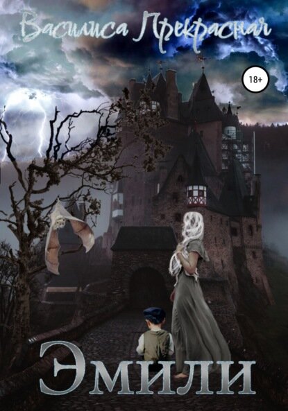 Эмили [Цифровая книга]