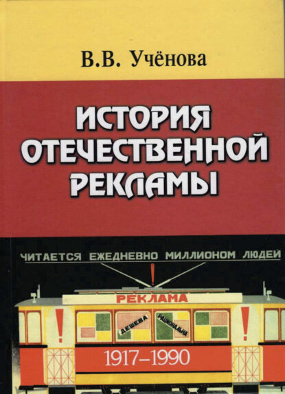 История отечественной рекламы. 1917-1990. Допущено УМО по классическому университетскому образованию в качестве учебного пособия по дисциплине Основы рекламы и паблик рилейшнз [Цифровая книга]