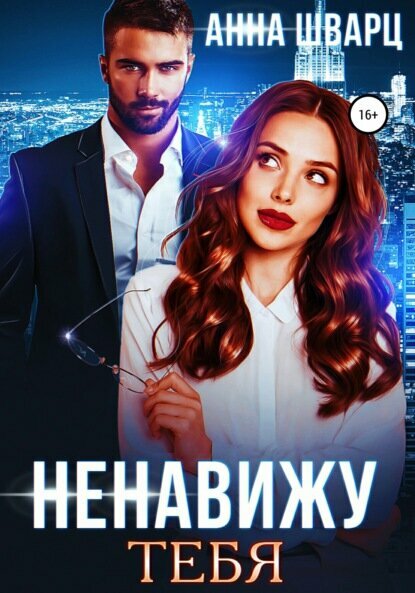 Ненавижу тебя [Цифровая книга]