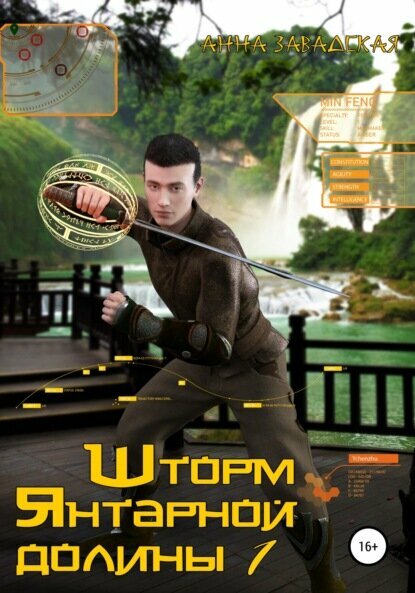 Шторм Янтарной долины [Цифровая книга]