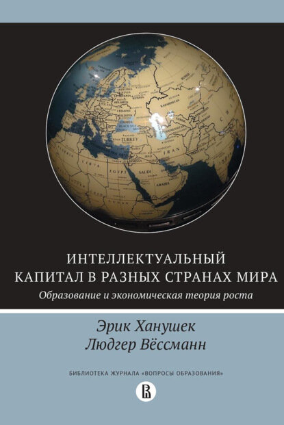 Интеллектуальный капитал в разных странах мира [Цифровая книга]
