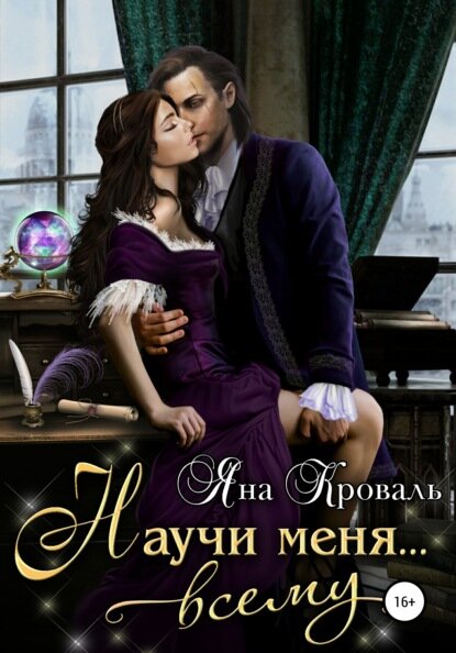 Научи меня… всему [Цифровая книга]