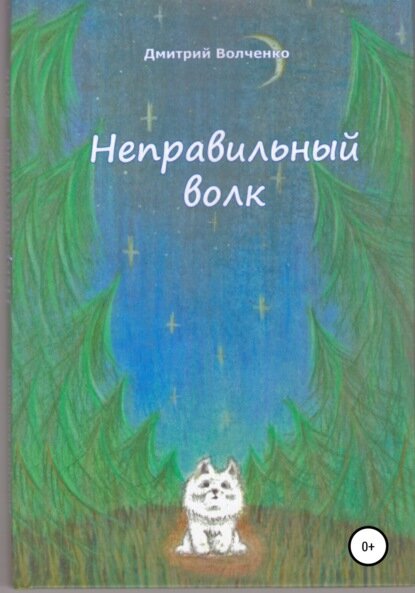 Неправильный волк [Цифровая книга]