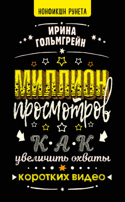 Миллион просмотров. Как увеличить охваты коротких видео [Цифровая книга]