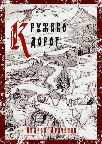 Кружево дорог [Цифровая книга]
