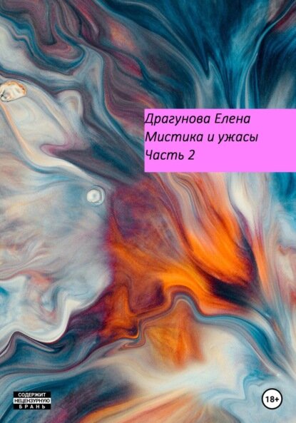 Мистика и ужасы. Часть 2 [Цифровая книга]