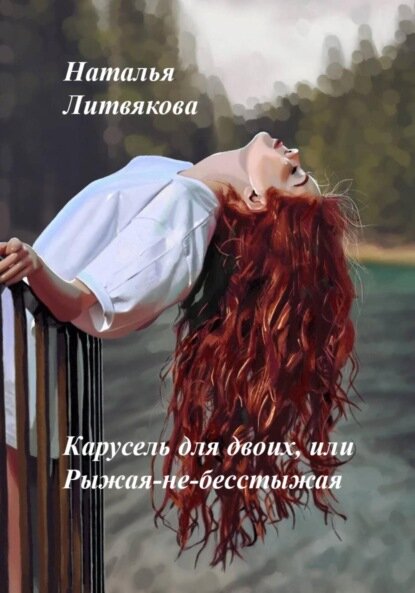 Карусель для двоих, или Рыжая-не-бесстыжая [Цифровая книга]