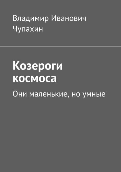 Козероги космоса. Они маленькие, но умные [Цифровая книга]