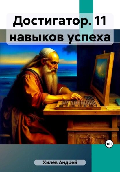 Достигатор. 11 навыков успеха [Цифровая книга]
