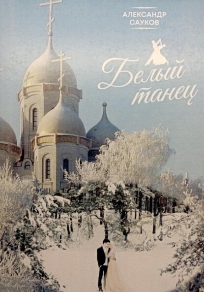 Белый танец [Цифровая книга]