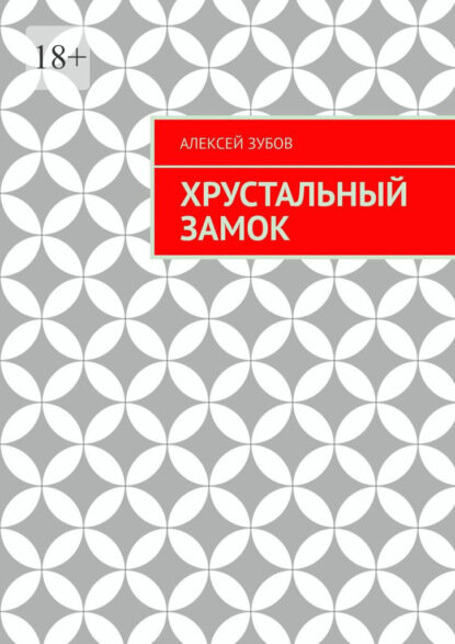 Хрустальный замок [Цифровая книга]