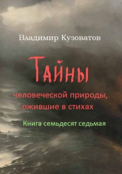 Тайны человеческой природы, ожившие в стихах. Книга семьдесят седьмая [Цифровая книга]