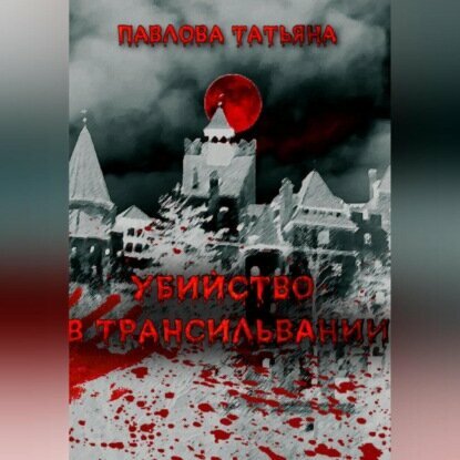 Убийство в Трансильвании [Аудиокнига]
