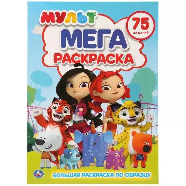 Мульт. 75 заданий. Большая раскраска по образцу