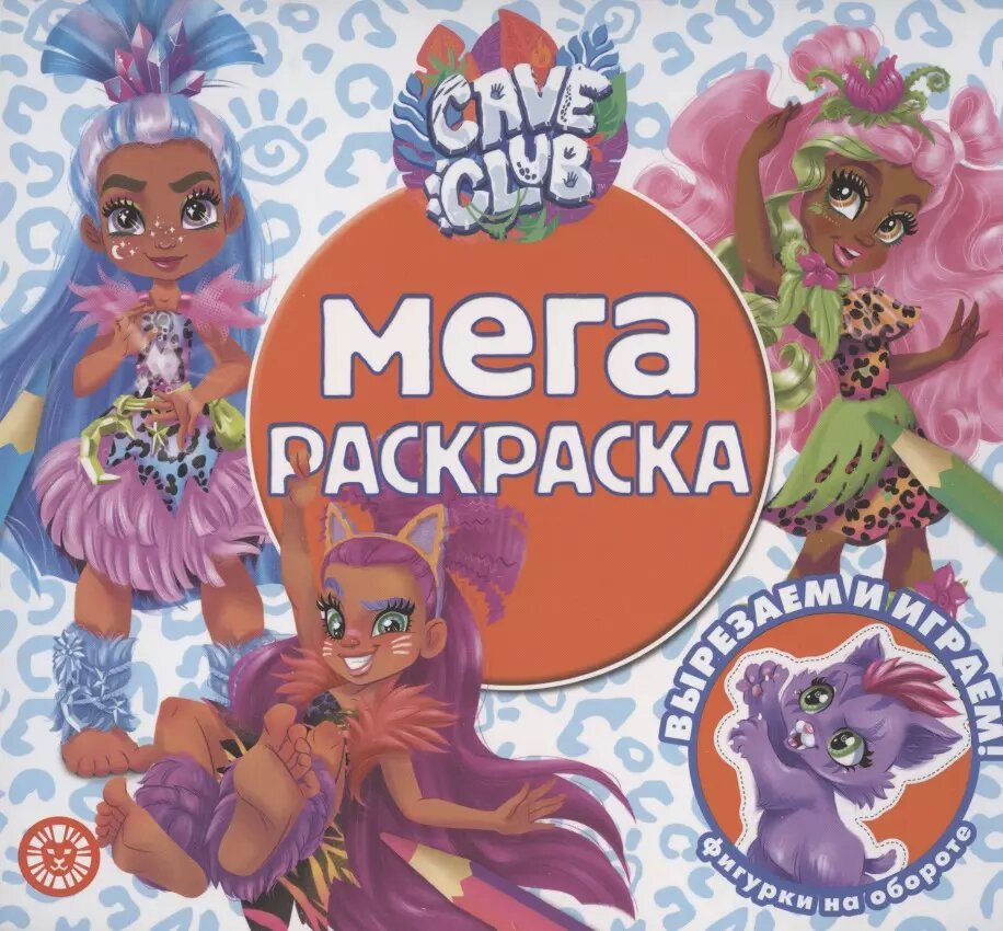 Мега-раскраска № МР 2101 ("Cave Club")