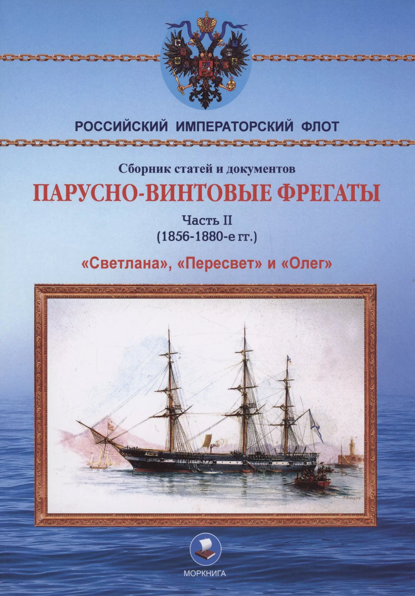 Парусно-винтовые фрегаты. Часть II (1856-1880-е гг.) "Светлана", "Пересвет" и "Олег" (А. Суботин)