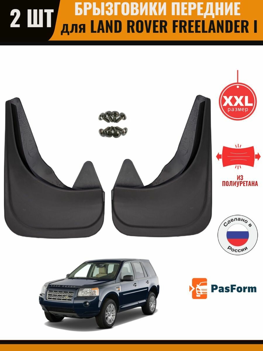 Брызговики передние для Land Rover Freelander I Ленд Ровер Фрилендер 1997-2006 r.