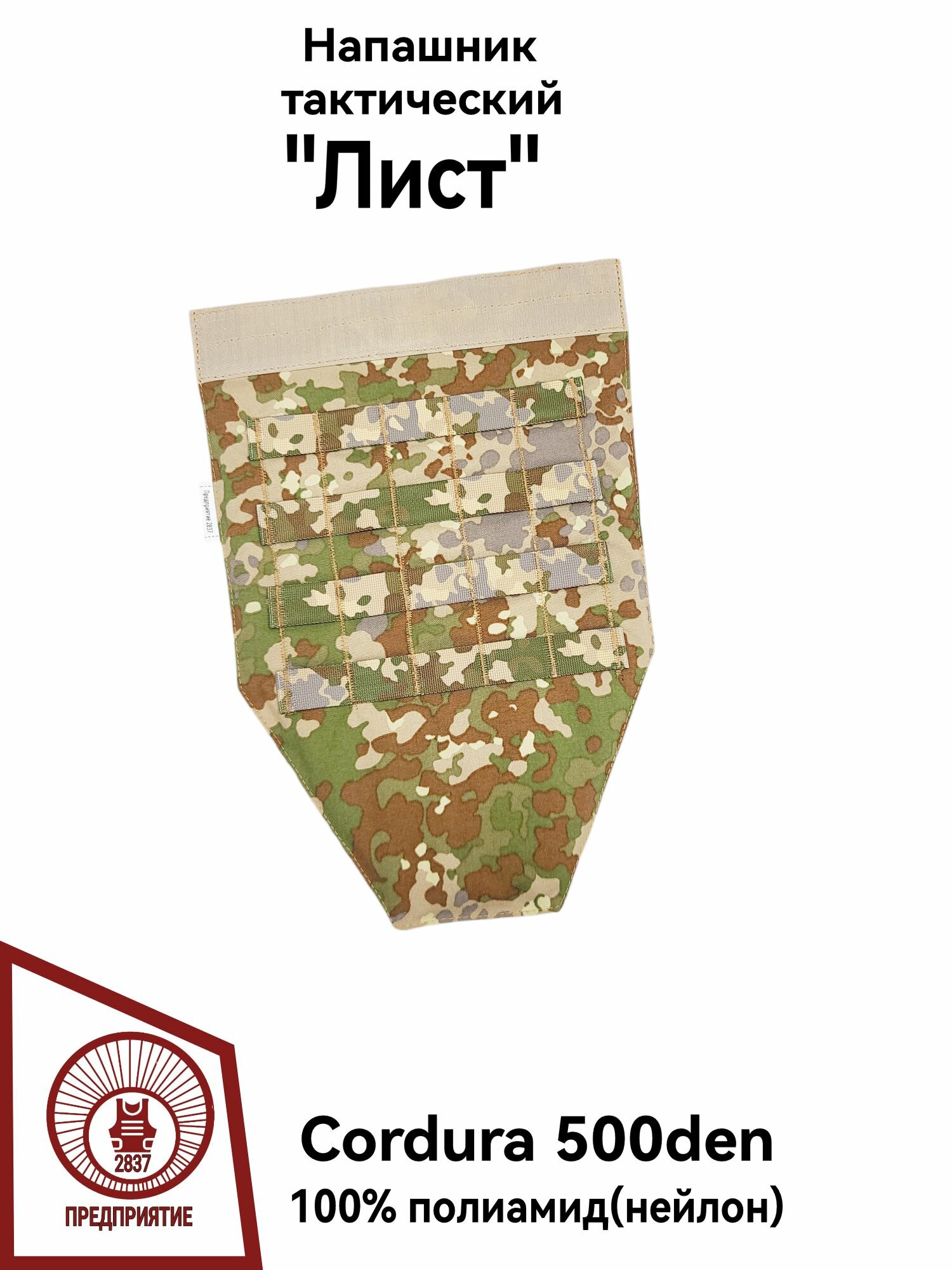 Напашник тактический "Лист", Multitarn (Cordura 500den, 100% полиамид)