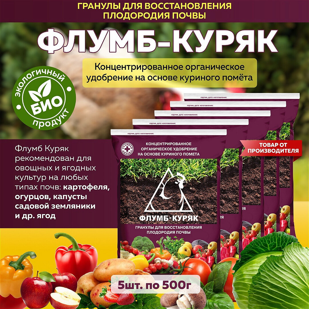 Комплект Удобрение органическое твёрдое «Флумб-куряк» (гранулированный куриный помёт), 500 г, 5 штук