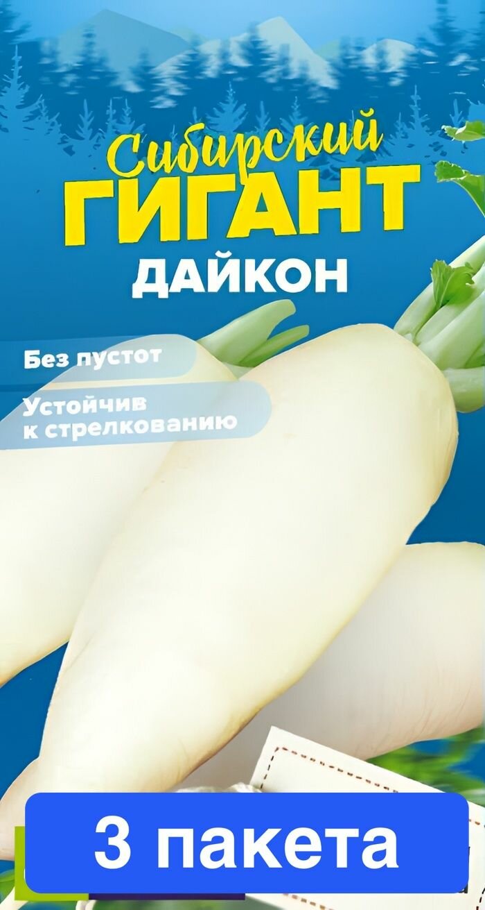 Семена овощей Семена Алтая "Дайкон Сибирский Гигант", 1 гр, серия Сибирские гиганты, 3 пакета