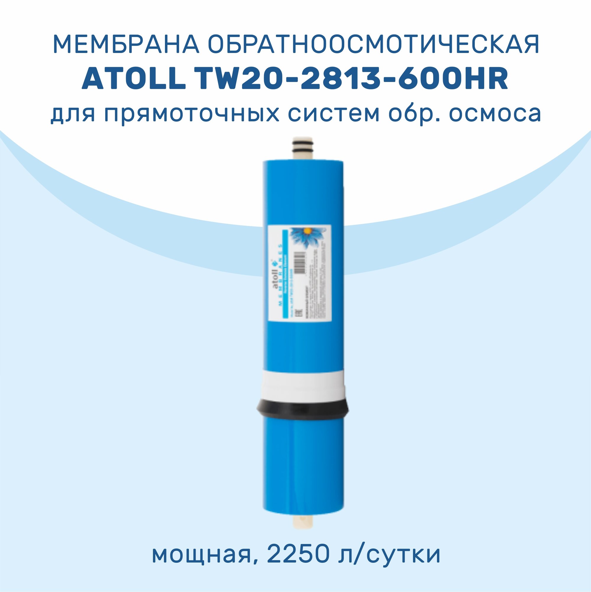 Мембрана обратноосмотическая Atoll TW20-2813-600HR