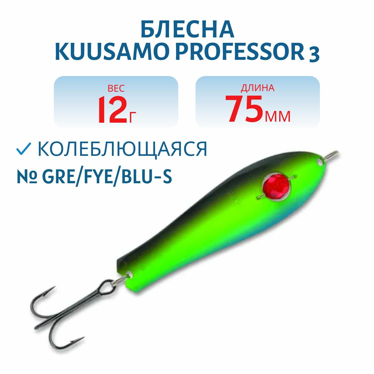 Блесна Kuusamo Professor 3 75/12 (бусинка) Gre/Fye/Blu-S