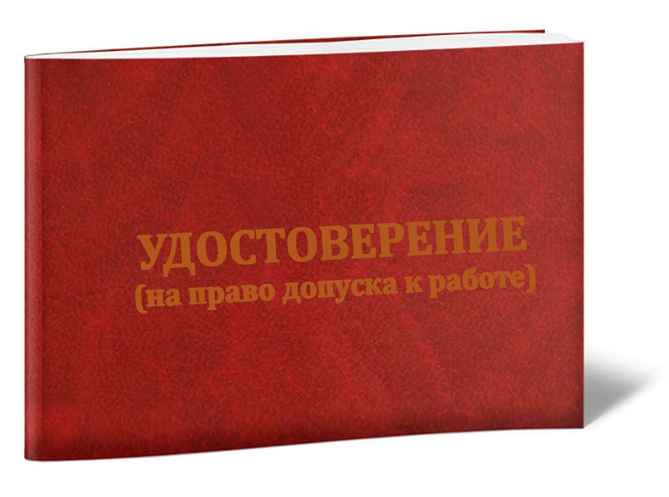 Удостоверение на право допуска к работе