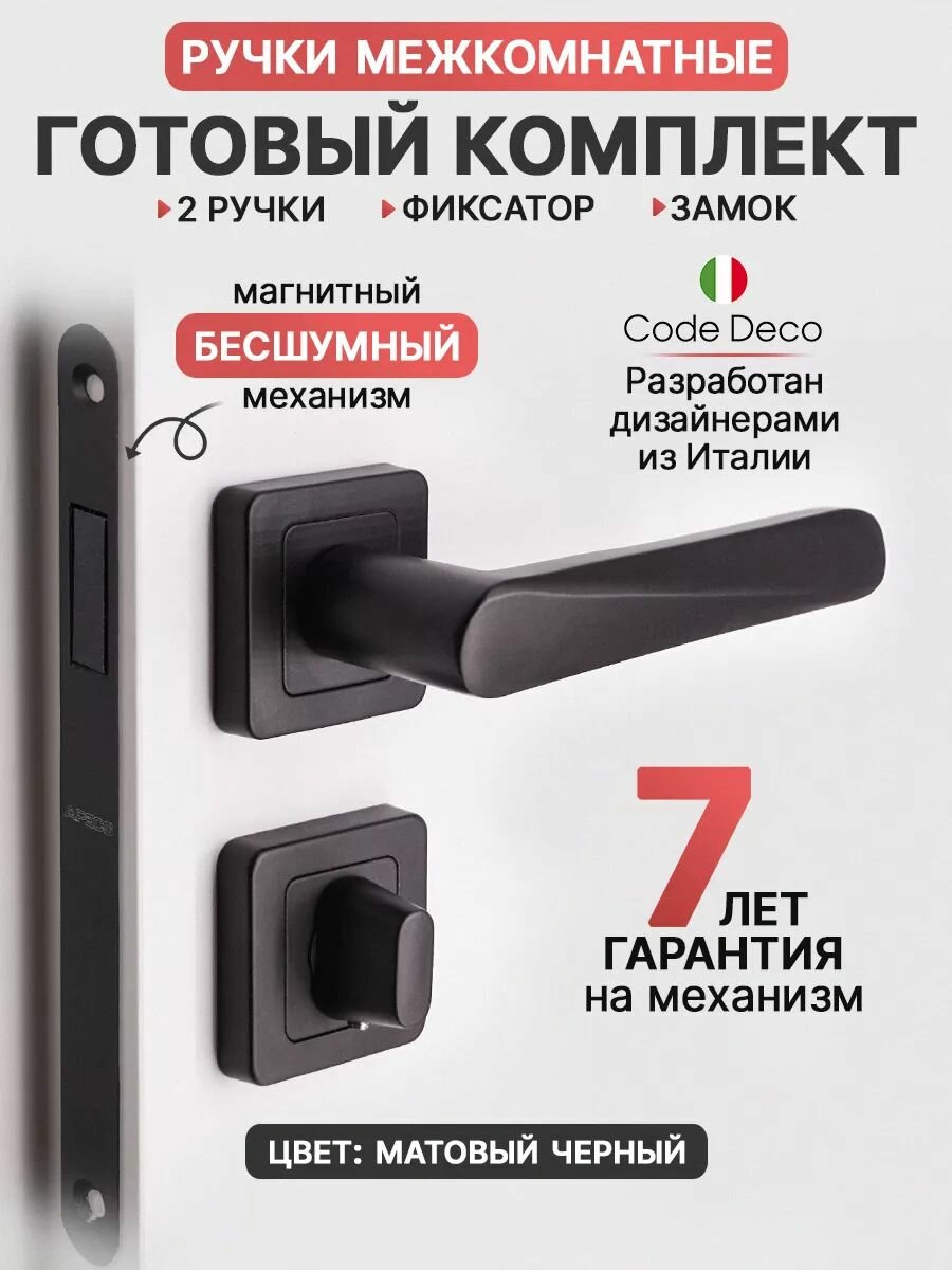 Готовый комплект 3в1 ручка дверная межкомнатная CODE DECO 22114 Черный матовый + защелка с фиксацией + WC-фиксатор