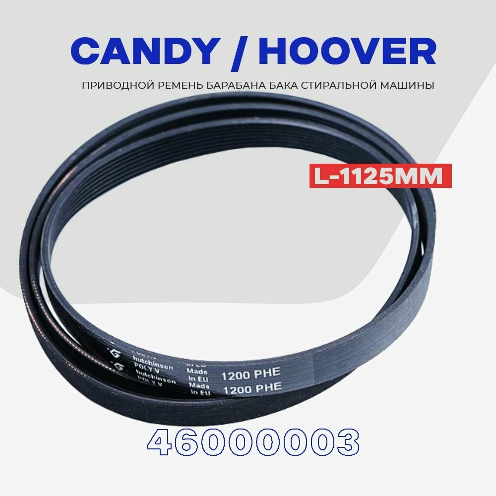 Ремень барабана для стиральной машины Candy приводной 1200H8 / 1193H7 46000003 ( 46007433 ) / L - 1125мм