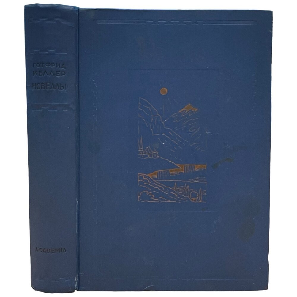 Готфрид Келлер "Избранные новеллы" 1934 г. Изд. "ACADEMIA", СССР