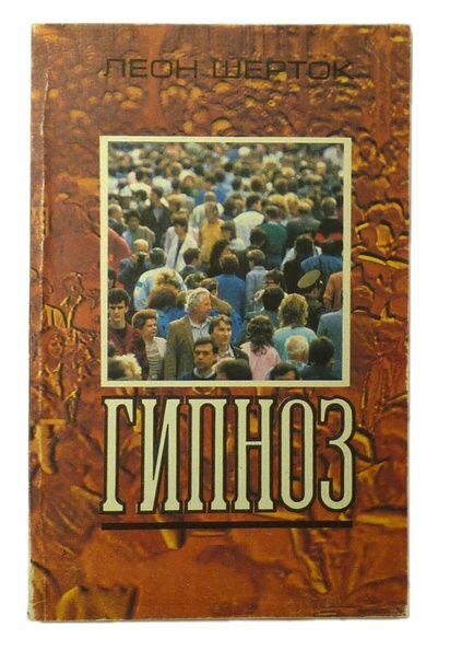 Гипноз. Показания к психотерапии, техника гипноза