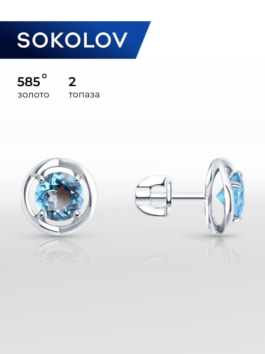 Серьги пусеты, белое золото, 585 проба, топаз