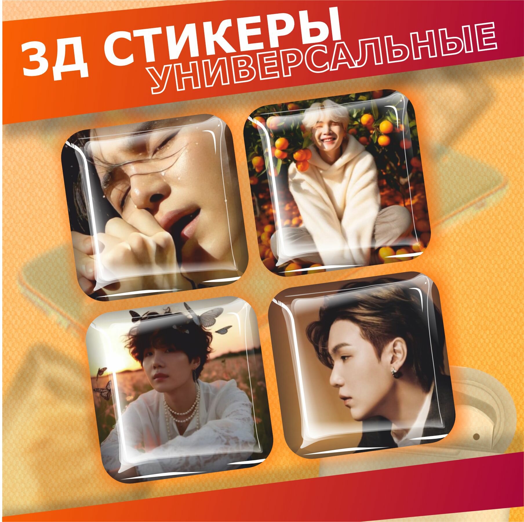 Наклейки на телефон 3д Стикеры БТС кореец Мин Юнги кпоп