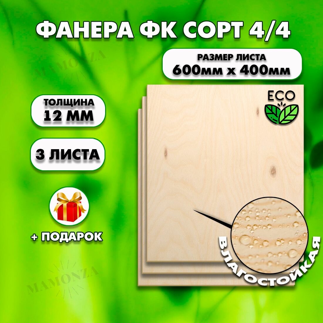 Строительная, Мебельная Фанера, Размер 600х400, 3 листа, Толщина 12мм, сорт 4/4