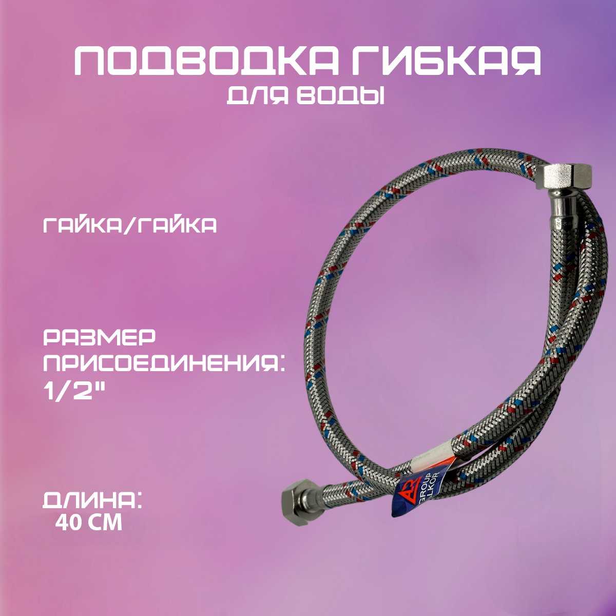 Подводка гибкая для воды, гайка/гайка, ALR, 1/2" х 40 см