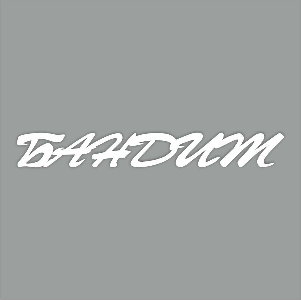 Надпись на стекло "бандит" плоттер, 700х100мм, белая, Арт рэйсинг