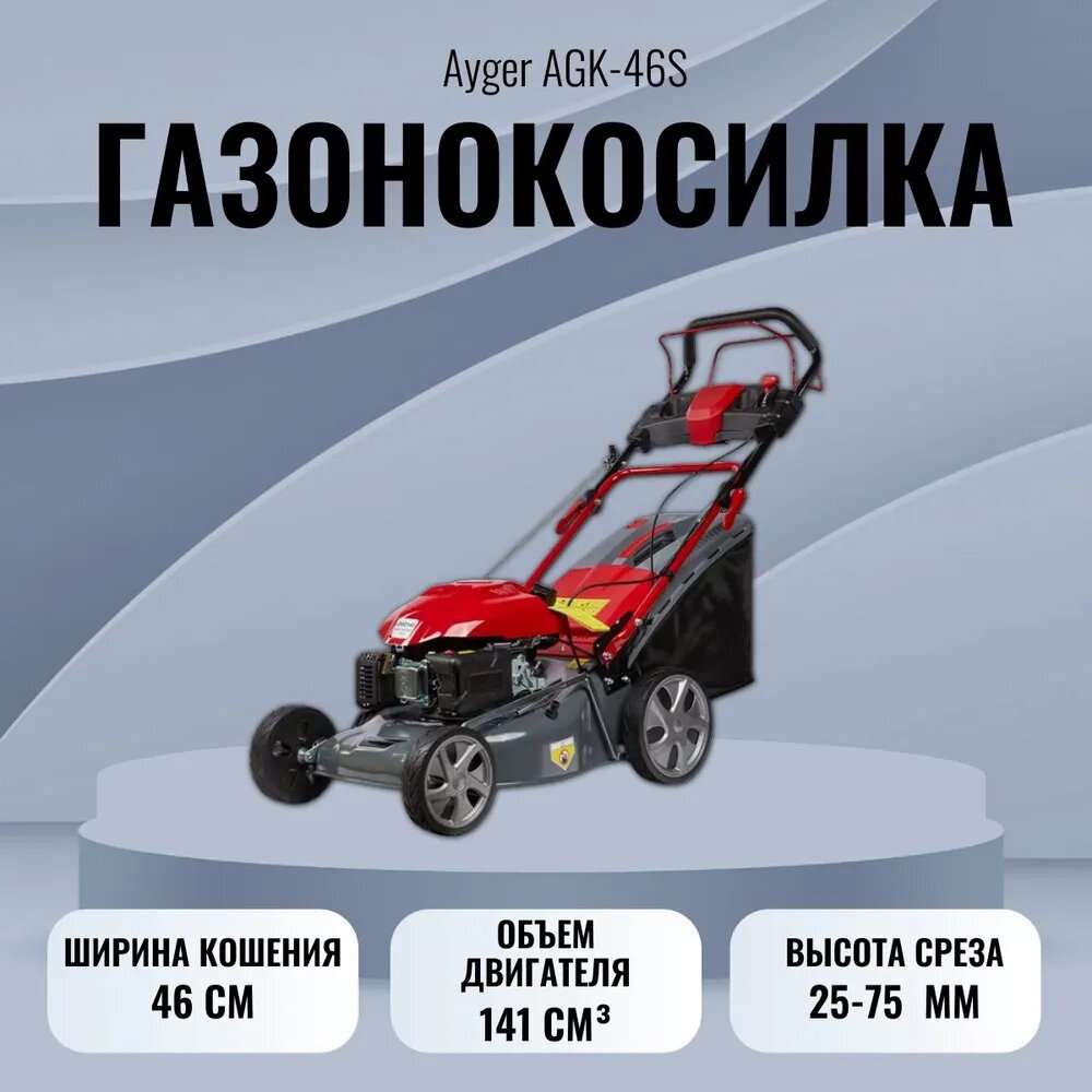 Газонокосилка бензиновая Ayger AGK-46S