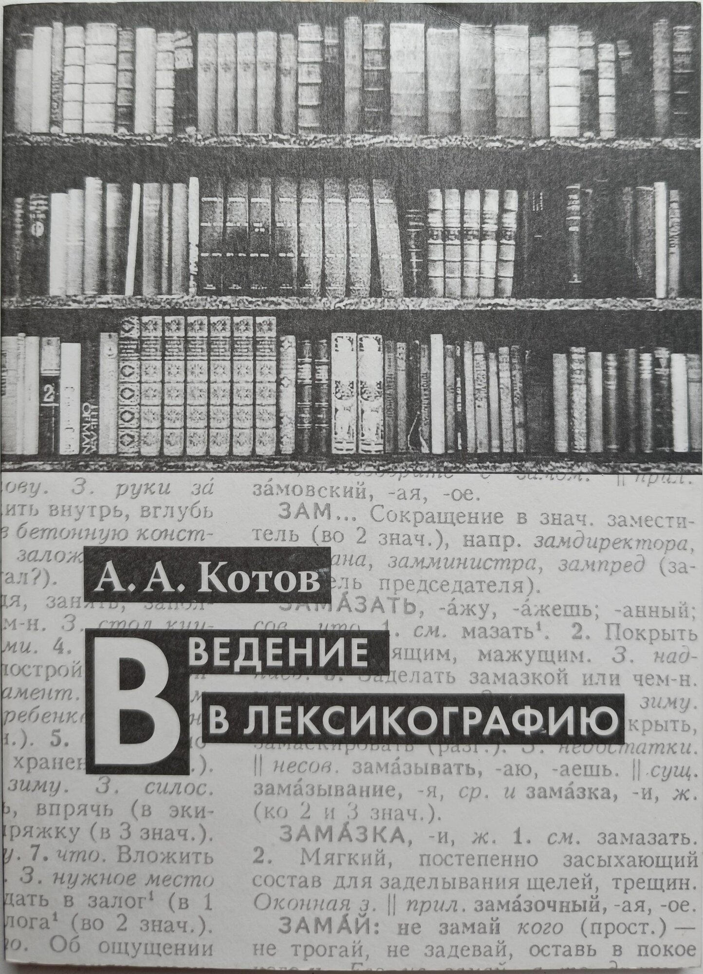 Введение в лексикографию