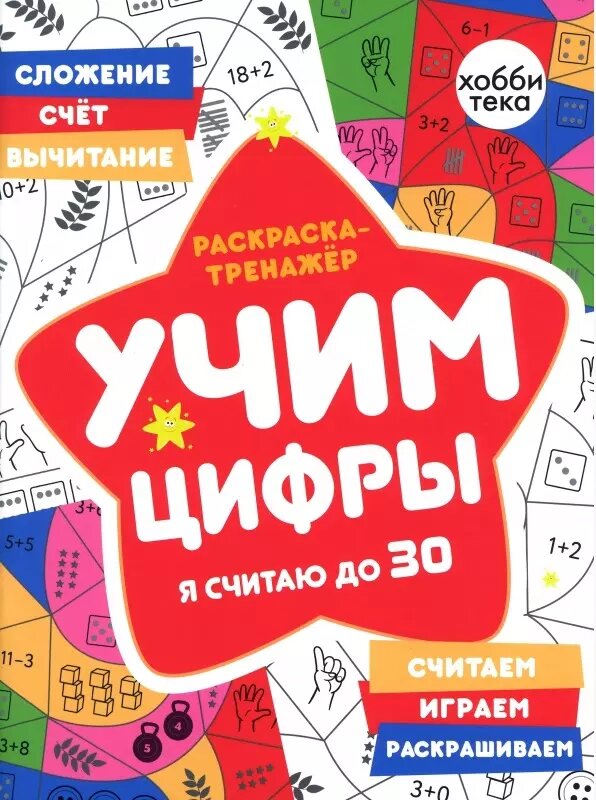 Раскраска-тренажер. Учим цифры. Я считаю до 30 ()