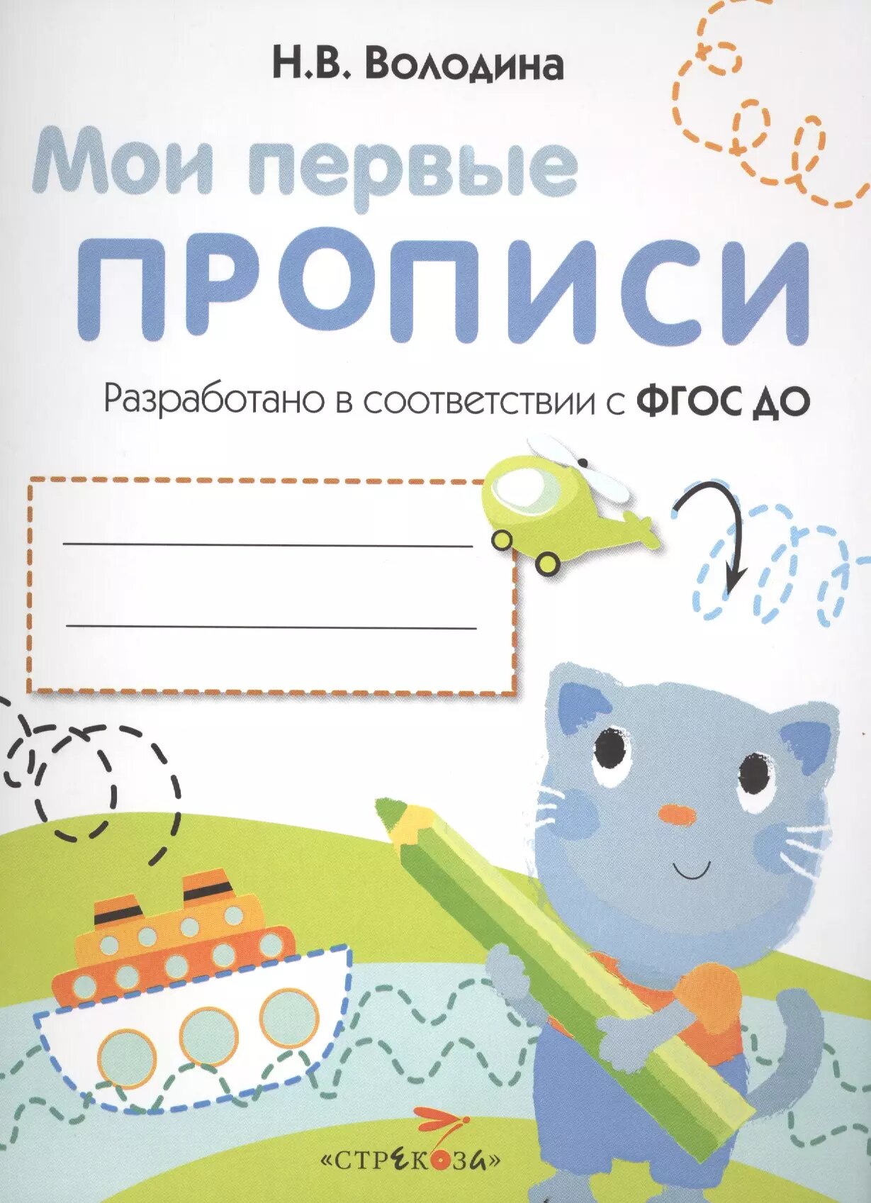 Мои перые прописи. Вып.1. Дорожки и линии