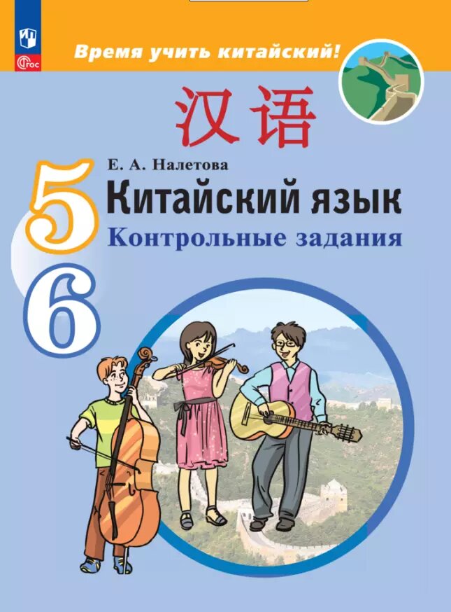 Китайский язык. Второй иностранный язык. 5-6 классы.
