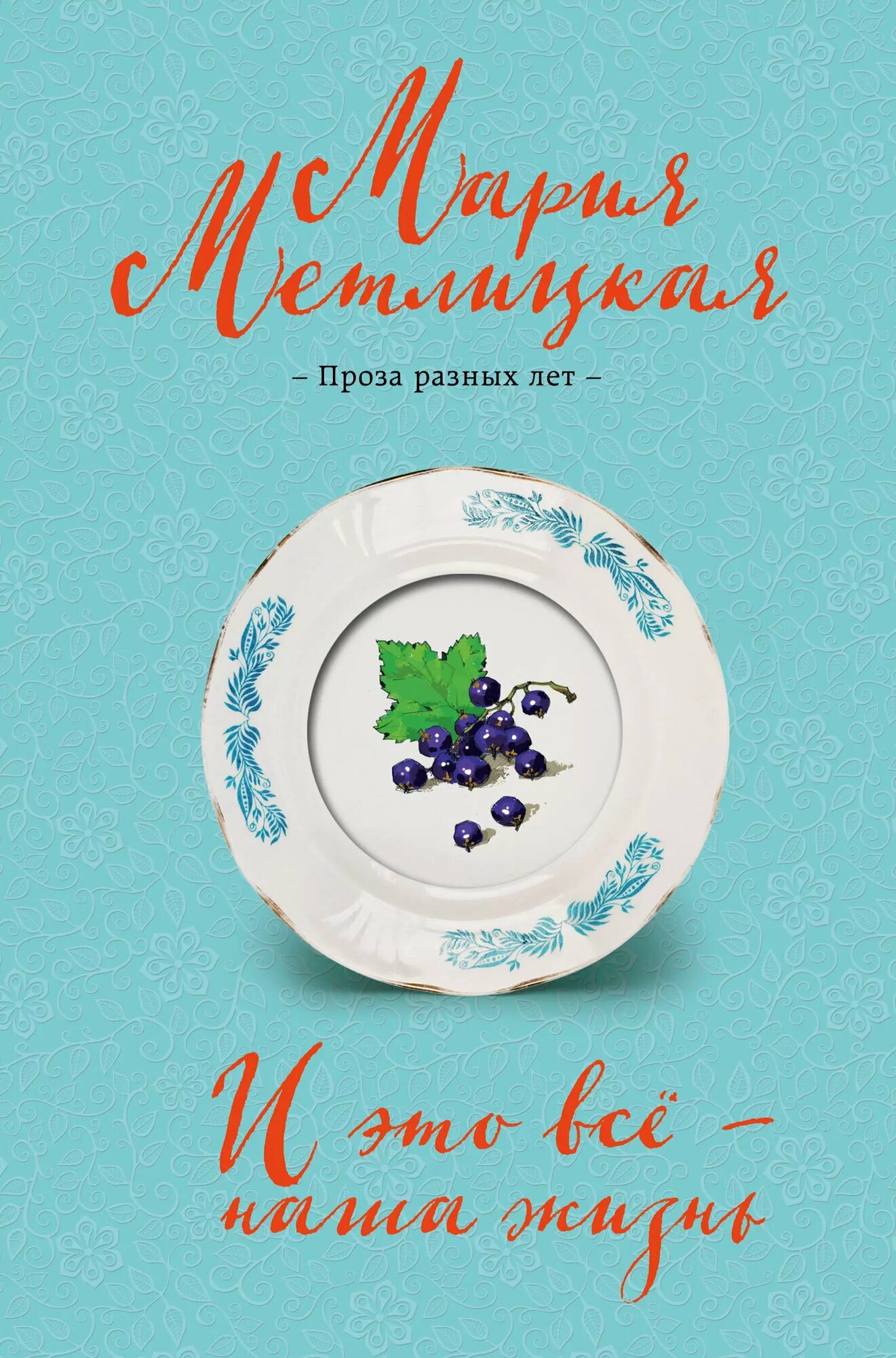 И это все - наша жизнь (Мария Метлицкая)