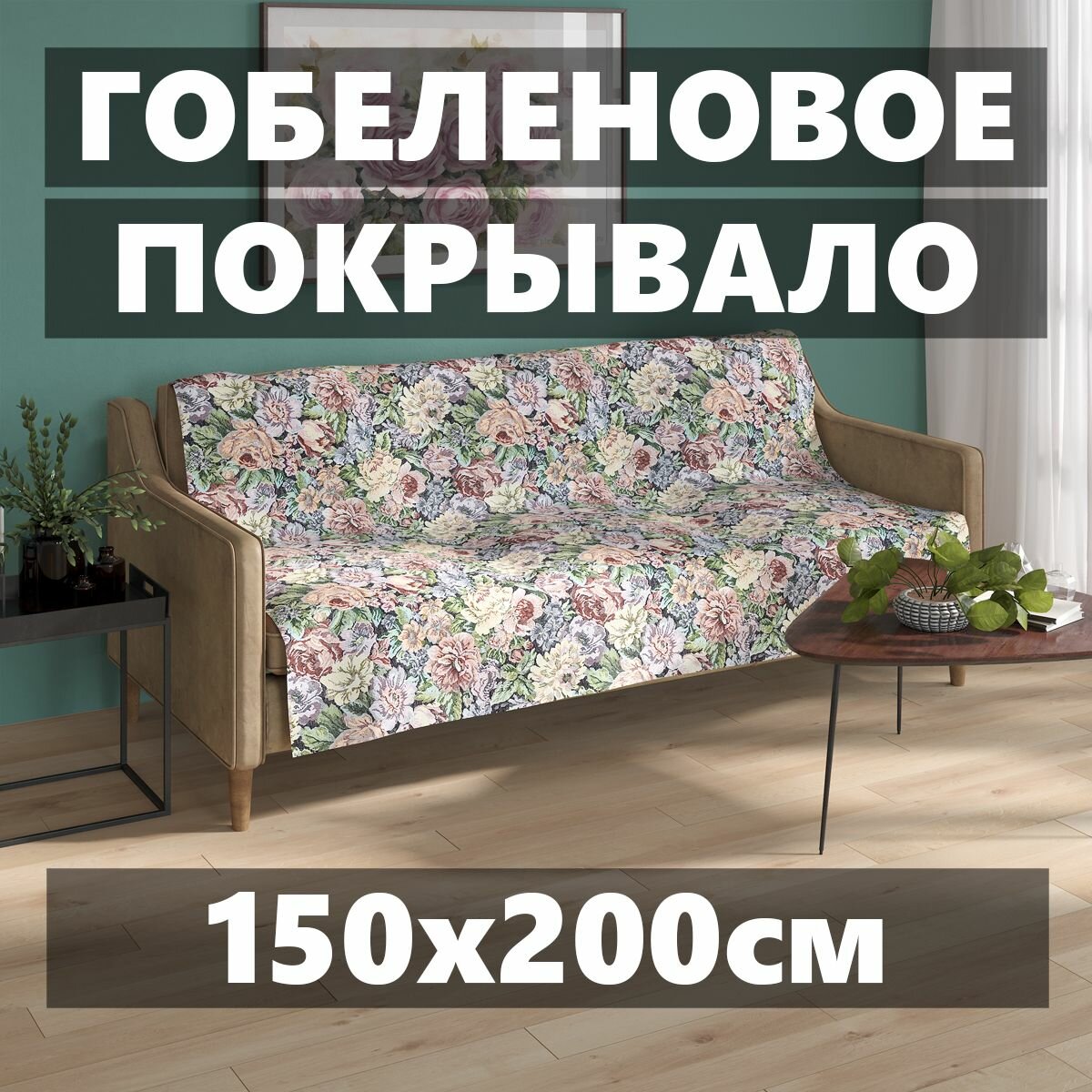 Покрывало гобеленовое Стандарт "Летний сад" 145х195 см, 1 5 спальное