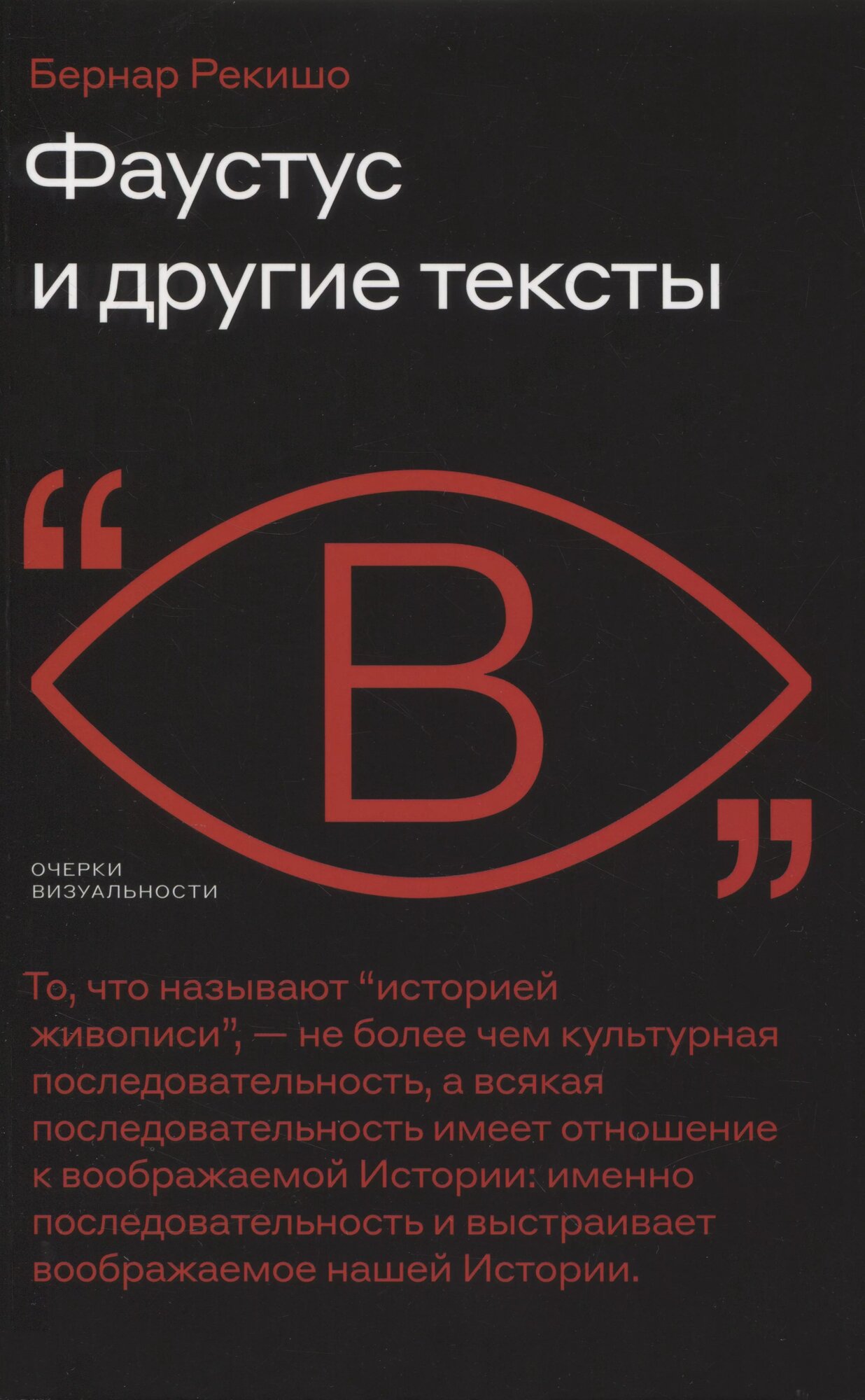 Фаустус и другие тексты (Бернар Рекишо)