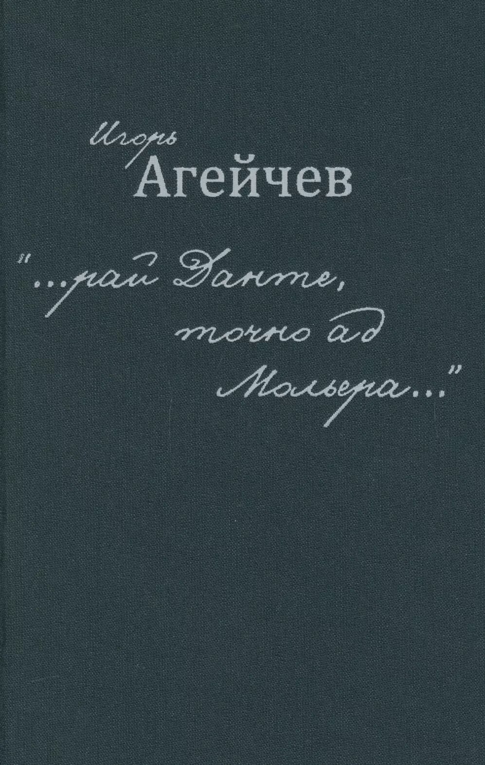… рай Данте, точно ад Мольера…