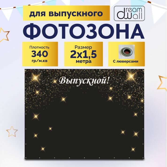 Фотозона черный с блестками выпускной 200*150