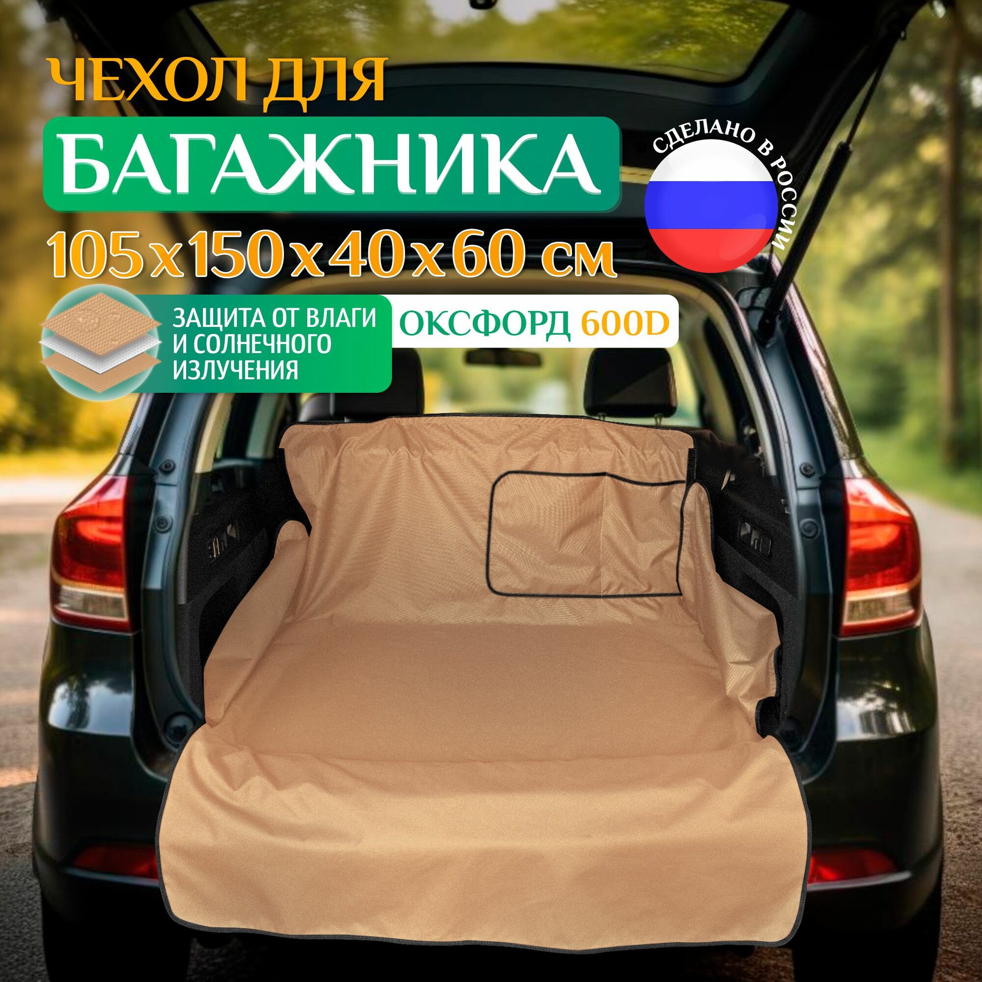 Чехол в багажник автомобиля Fler 105х150х40х60 см, бежевый, защитная накидка с бортами для авто