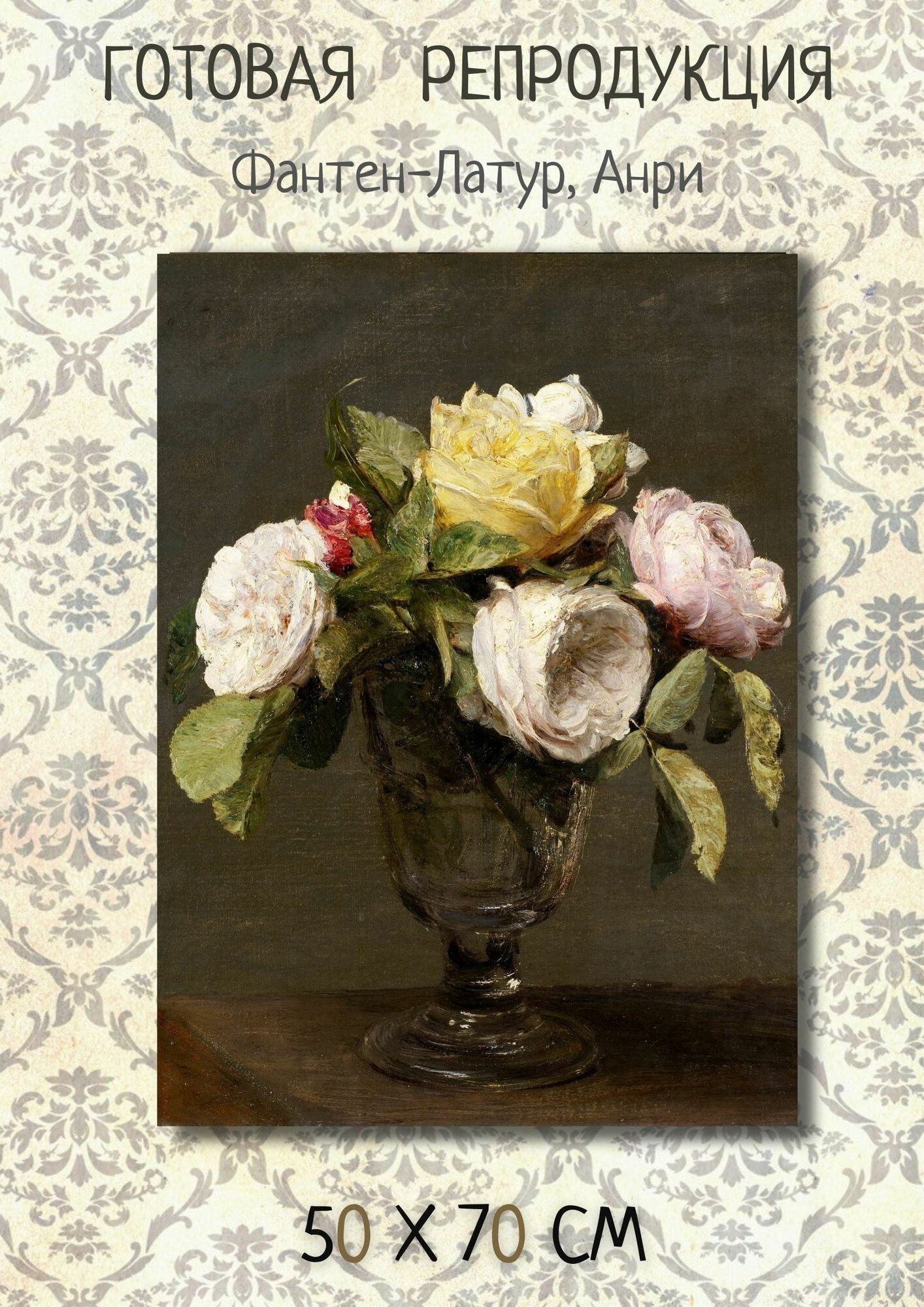 Фантен-Латур Анри - "Розы в бокале для вина" 70х50 Картина